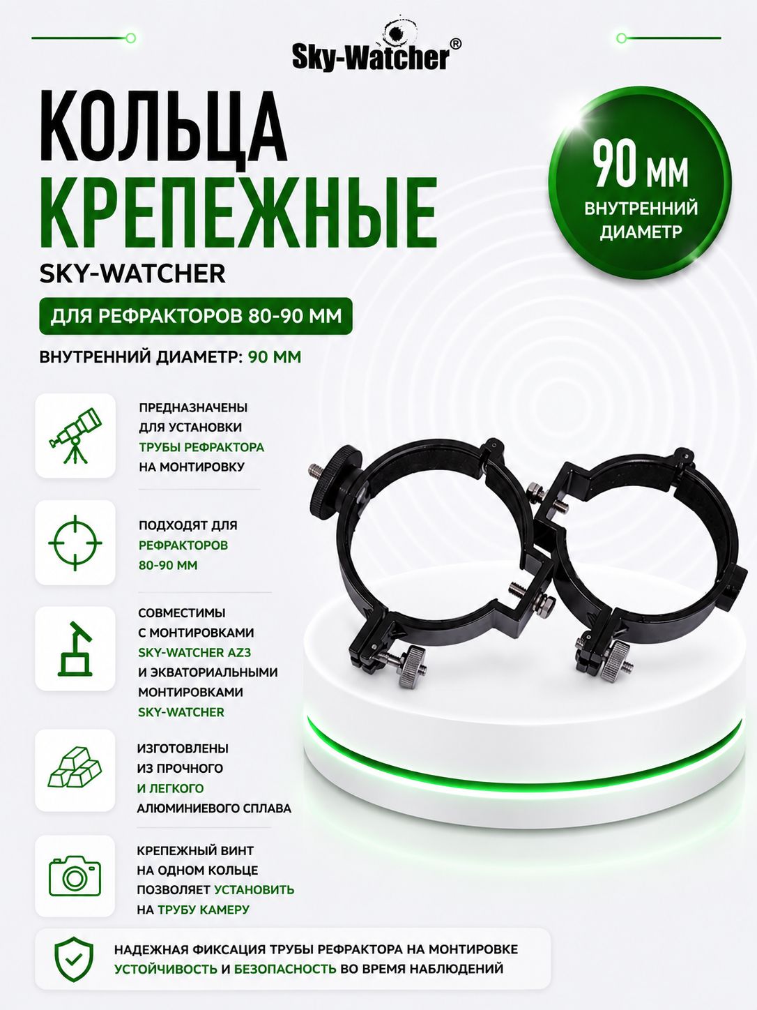 Кольца крепежные Sky-Watcher для рефракторов 80-90 мм (внутренний диаметр 90 мм)