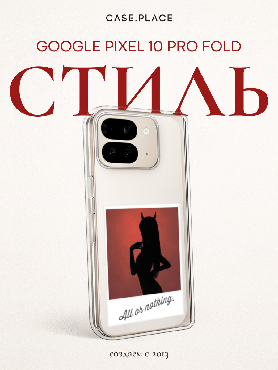 Силиконовый чехол на Google Pixel 10 Pro Fold / Гугл Пиксель 10 Про Фолд с принтом All or nothing