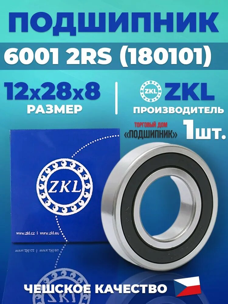 Подшипник 6001 2RS 180101 ZKL 12х28х8