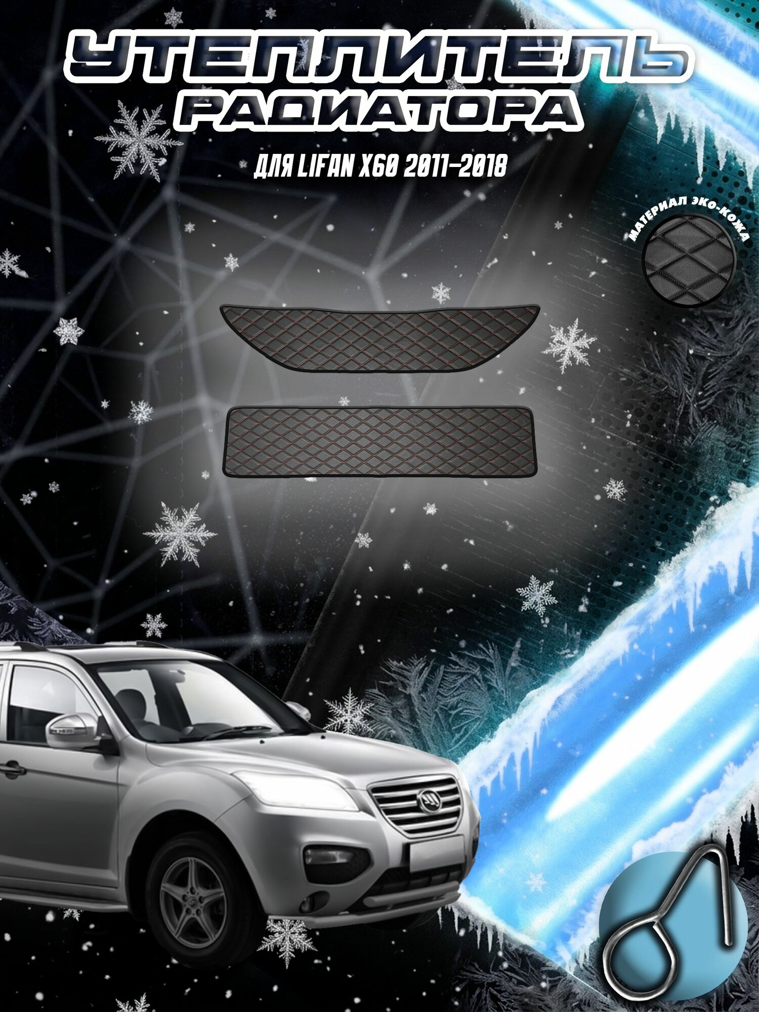 Утеплитель радиатора для Лифан Икс 60 / Лифан / Lifan X60 2016-2022 Черный с Красной строчкой