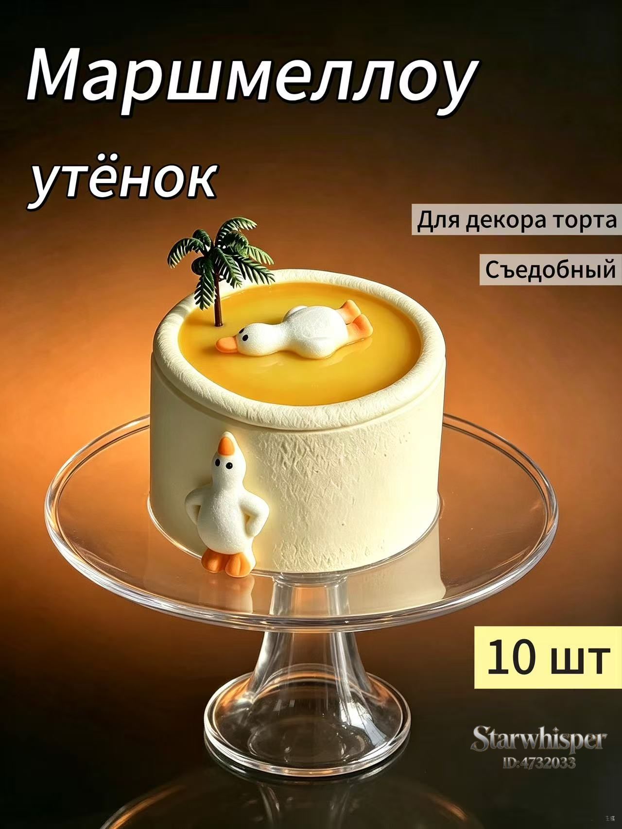 Маршмеллоу в форме уточки лёжа, 10 шт. в индивидуальной упаковке: белые с оранжевыми клювом и лапками, для украшения десертов