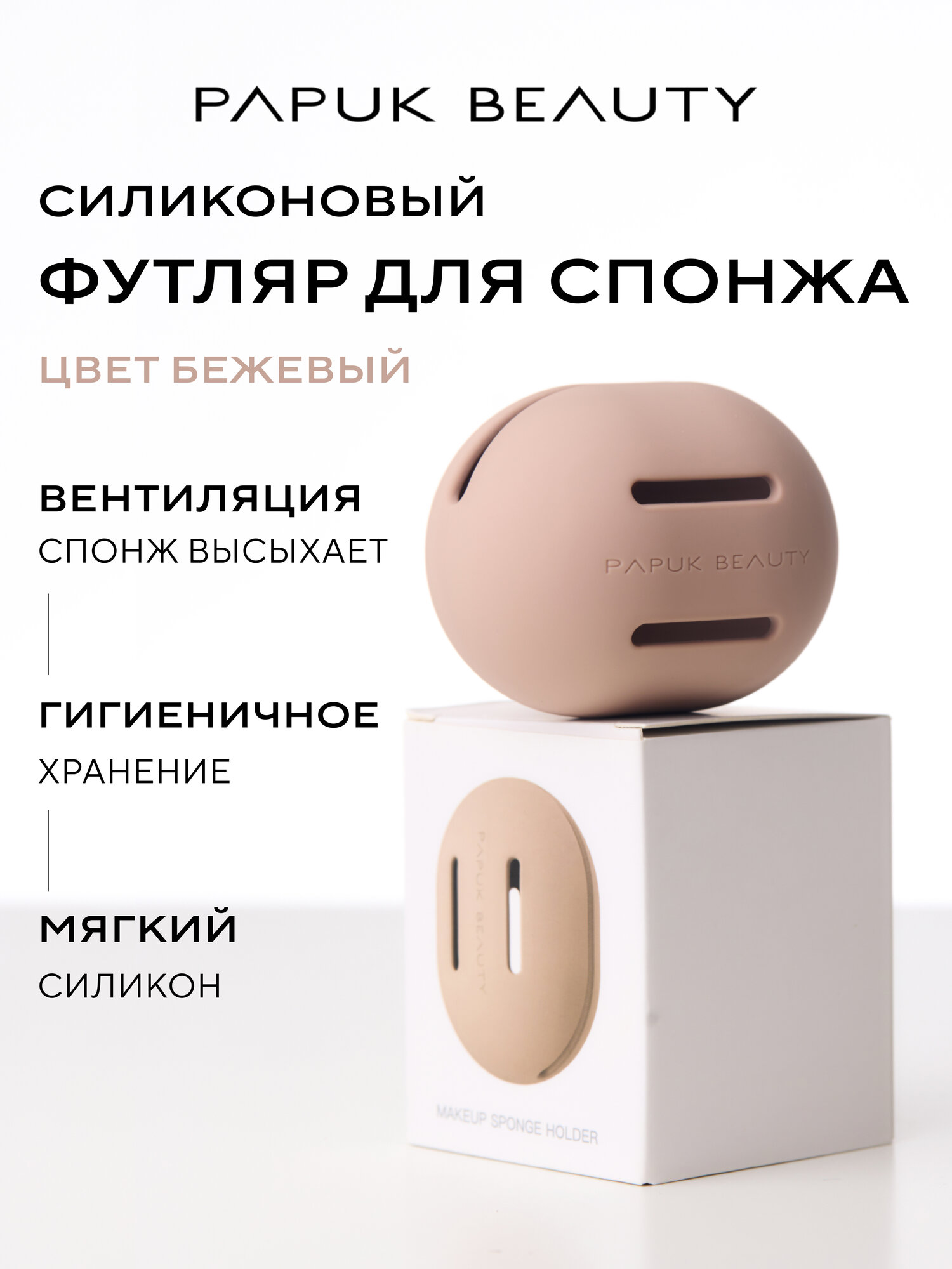 Кейс - футляр для хранения спонжа для макияжа Papuk Beauty силиконовый чехол бежевый