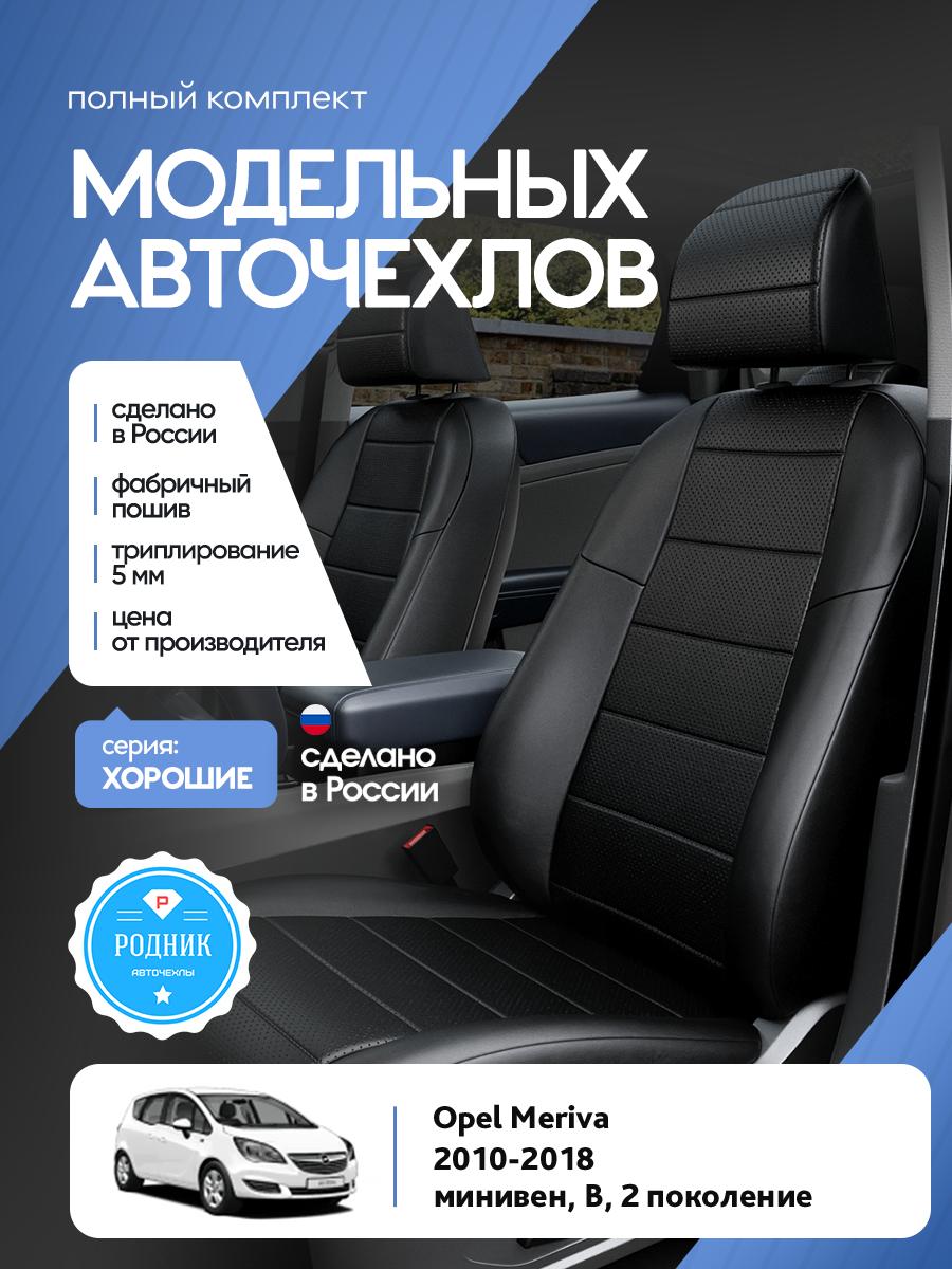 Чехлы Опель Мерива (Opel Meriva) 2010-2018 2 B минивен Экокожа Черный RD4955-F4384 Родник