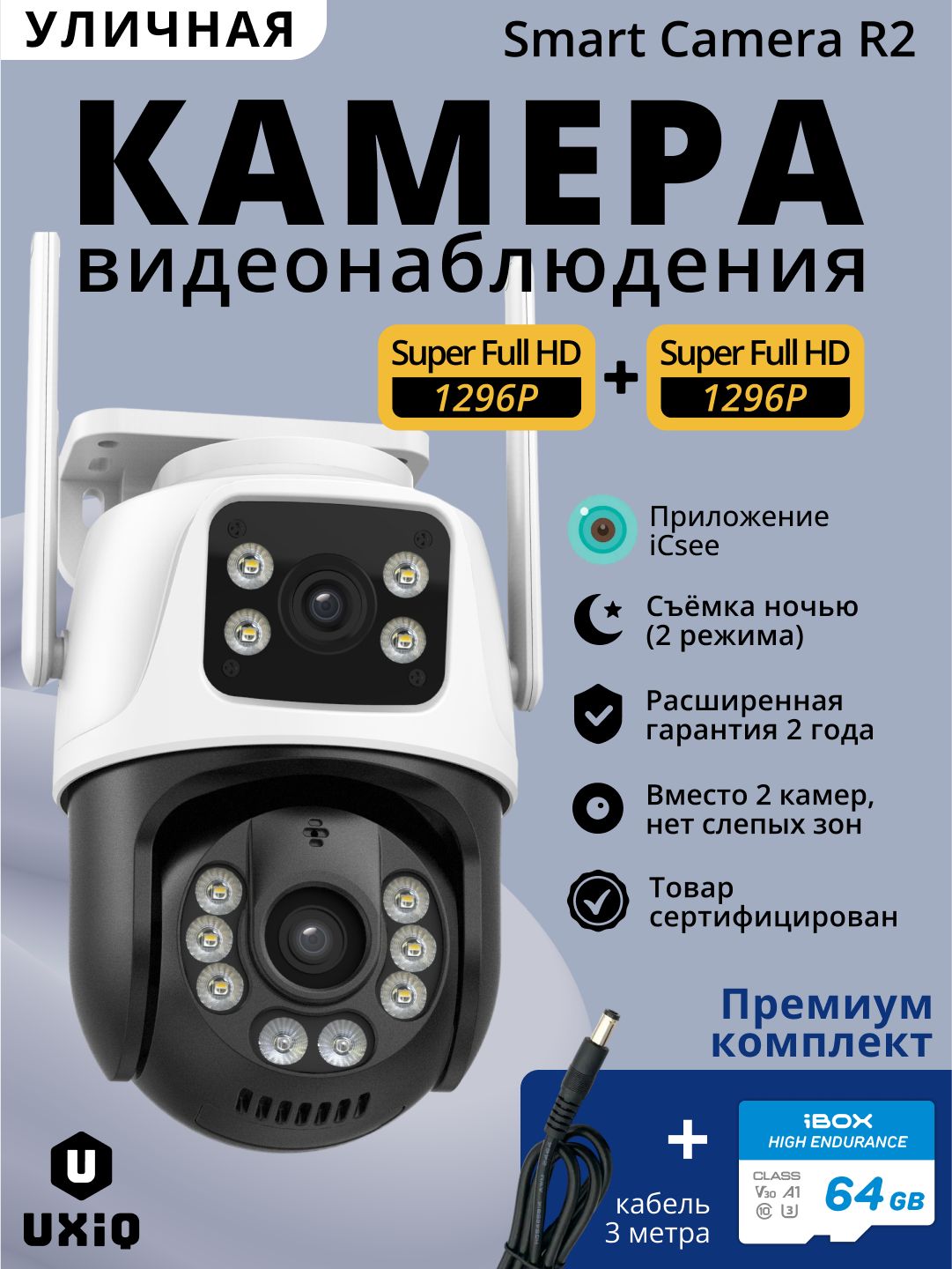 Камера видеонаблюдения WiFi UXiQ Smart Camera R2 P6-6MP с двумя объективами 6Мп