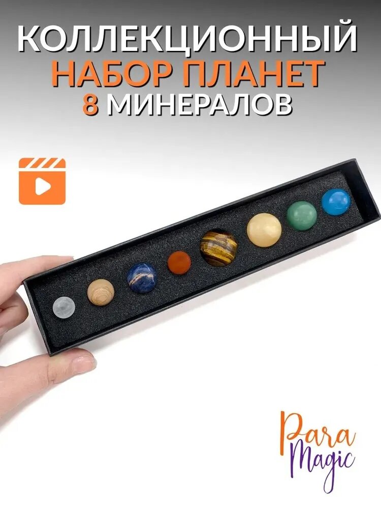 Набор натуральных камней 8 планет ParaMagic, талисман-оберег из минералов