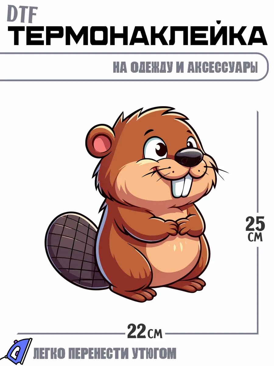 Термонаклейка бобёр