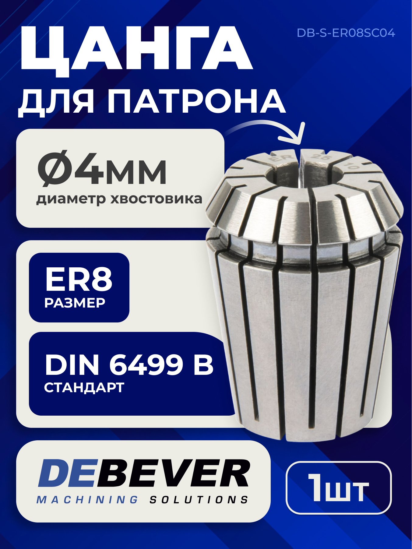 Debever Machining Solutions Цанга ER8 4мм, серия Standard DB-S-ER08SC04