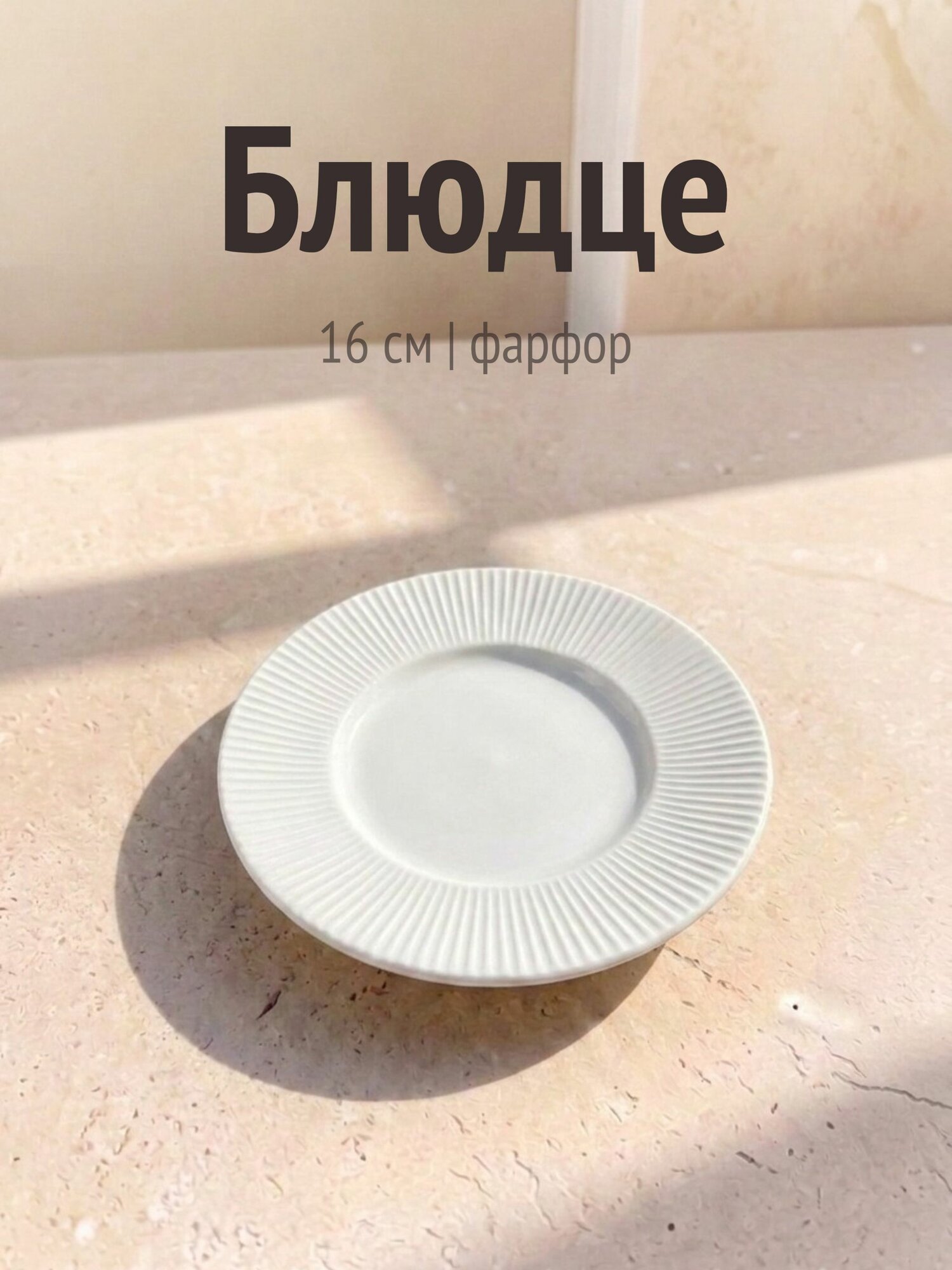 Блюдце чайное 16 см, Chef & Sommelier, Франция, фарфор