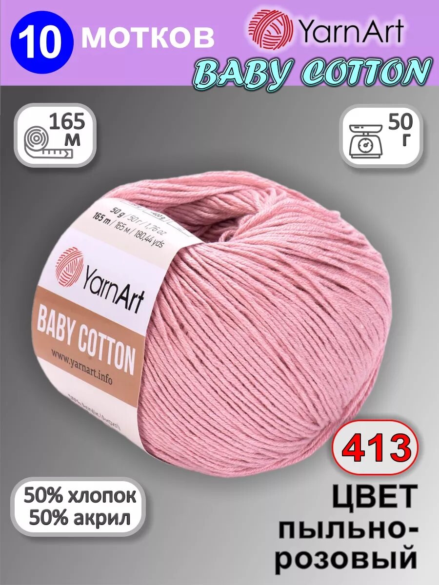 Пряжа ЯрнАрт Baby Cotton беби котон цвет 413 розовый 10 шт
