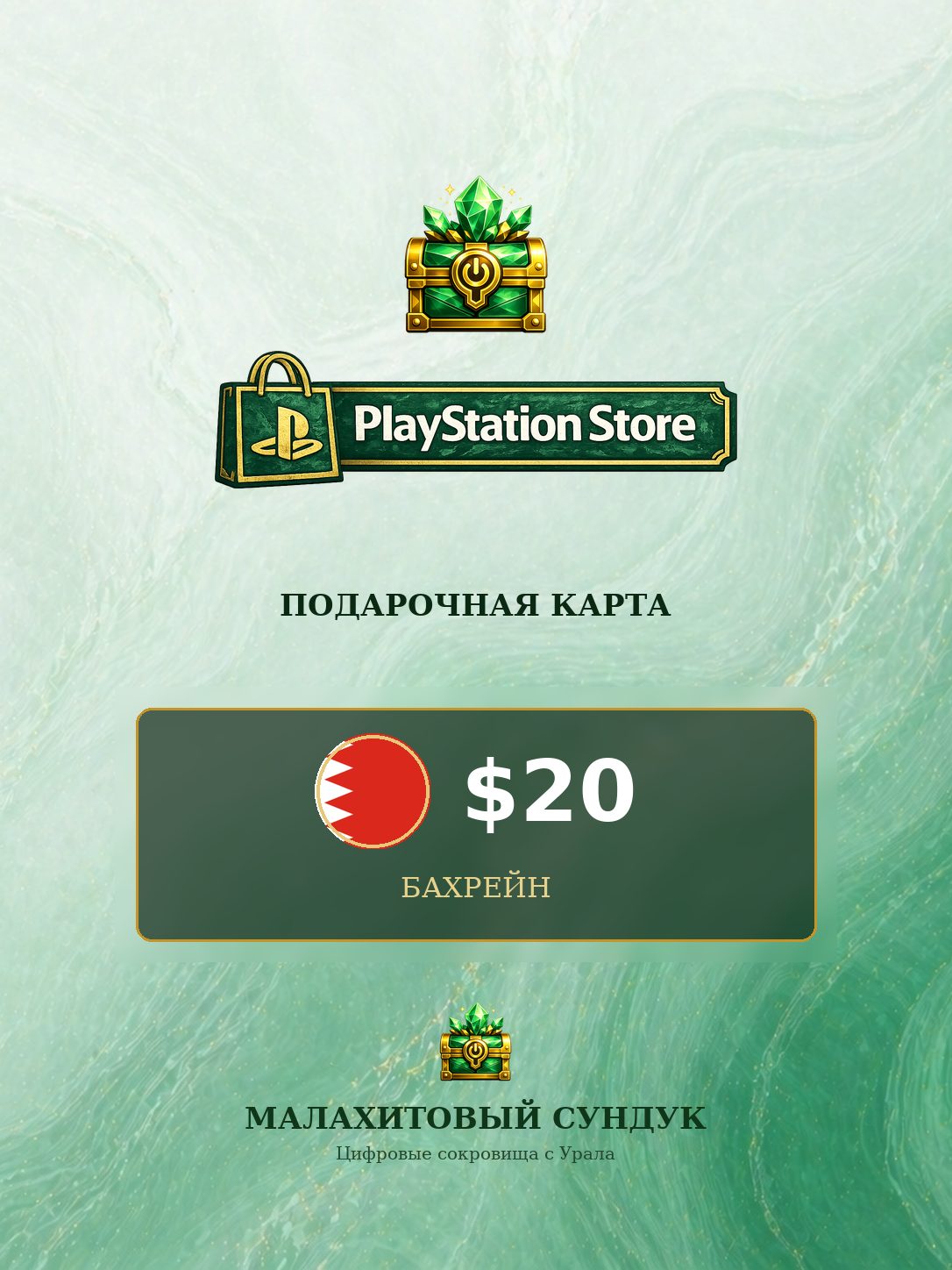 Подарочная карта PlayStation Store на 20 Долларов, Бахрейн, Оригинальный код