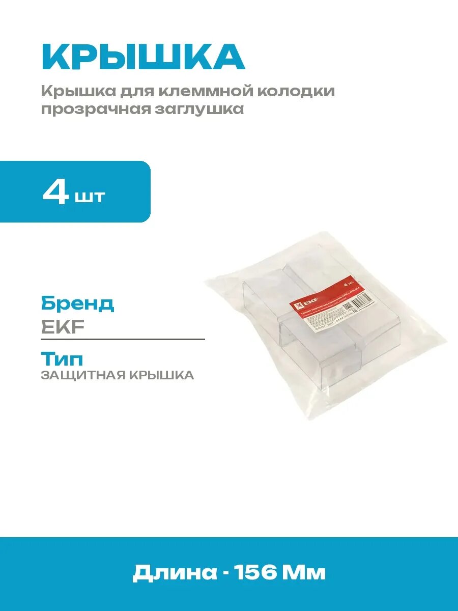 Крышка клеммника защитная 4 шт набор аксессуар для клемм