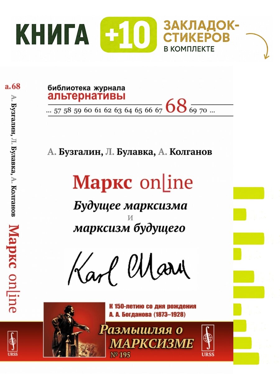 Маркс online: Будущее марксизма и марксизм будущего. Комплект: книга + 10 закладок-стикеров