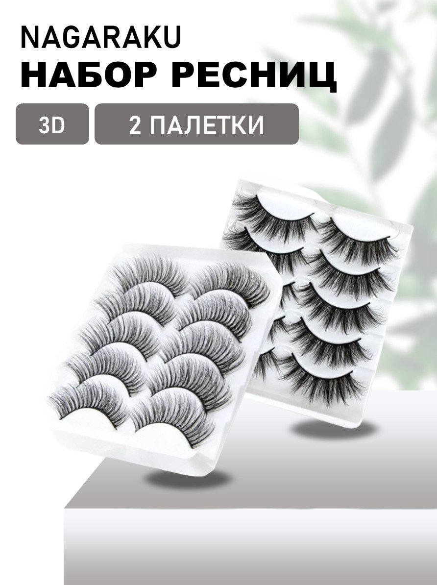 Накладные ресницы NAGARAKU 3D-05 и 3D-19