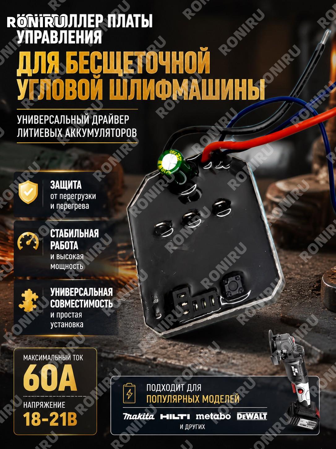 Контроллер платы управления для бесщеточной угловой шлифмашины 60А 18-21В, универсальный драйвер литиевых АКБ.