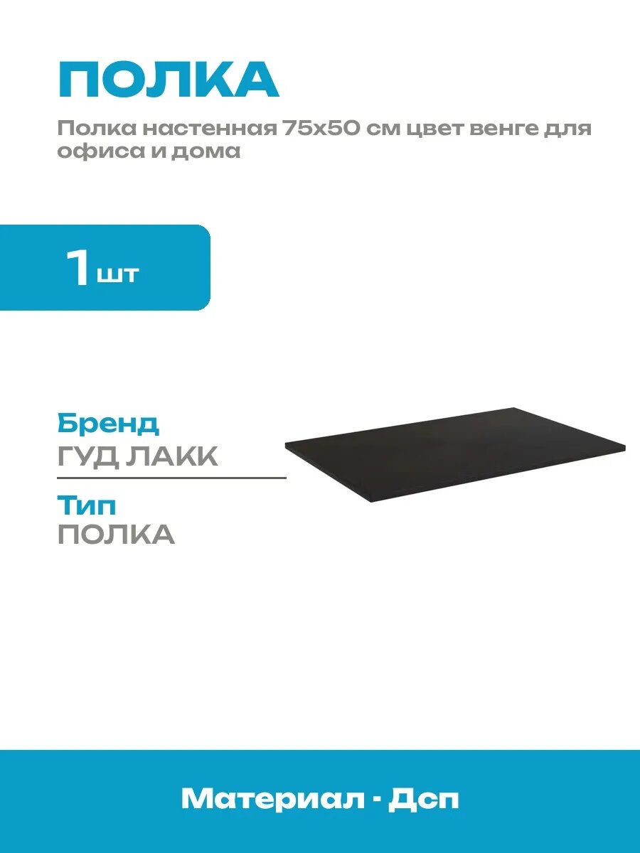 Полка мебельная 75x50 см из ДСП венге настенная офисная