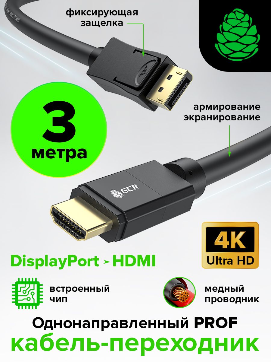 Кабель-переходник 3м GCR DisplayPort / HDMI Ultra HD 4K для компьютера ноутбука монитора ТВ черный