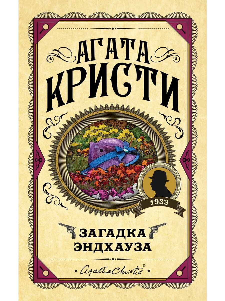 Книга Загадка Эндхауза