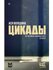 Книга Цикады