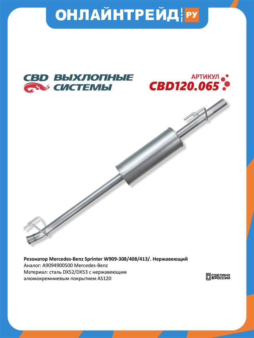 Резонатор Cbd для Mercedes-Benz Sprinter 909 2009 г. в. Нержавеющий, 120.065