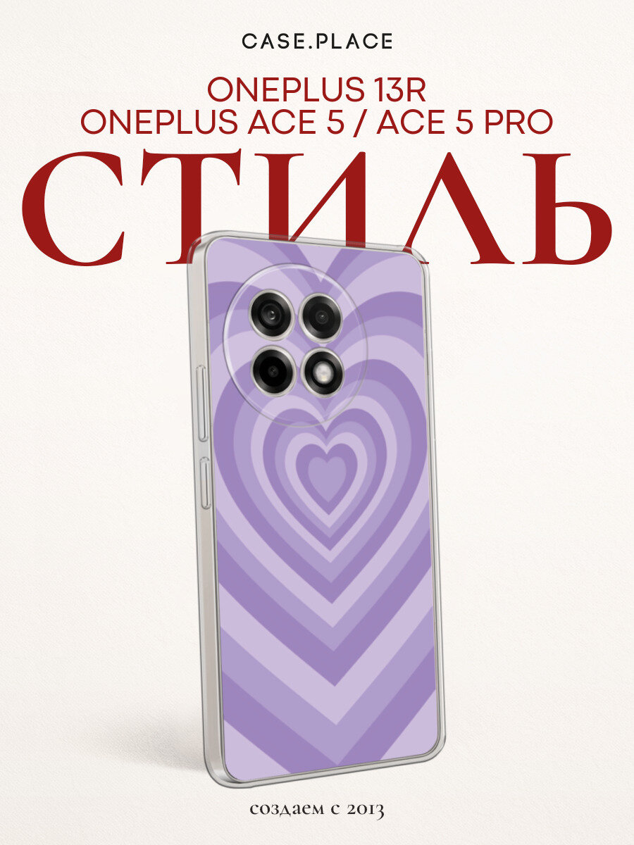 Чехол на Oneplus 13R/Ace 5/Ace 5 Pro / Ван Плас 13R/Асе 5/ Асе 5 Про с принтом Сиреневое сердце
