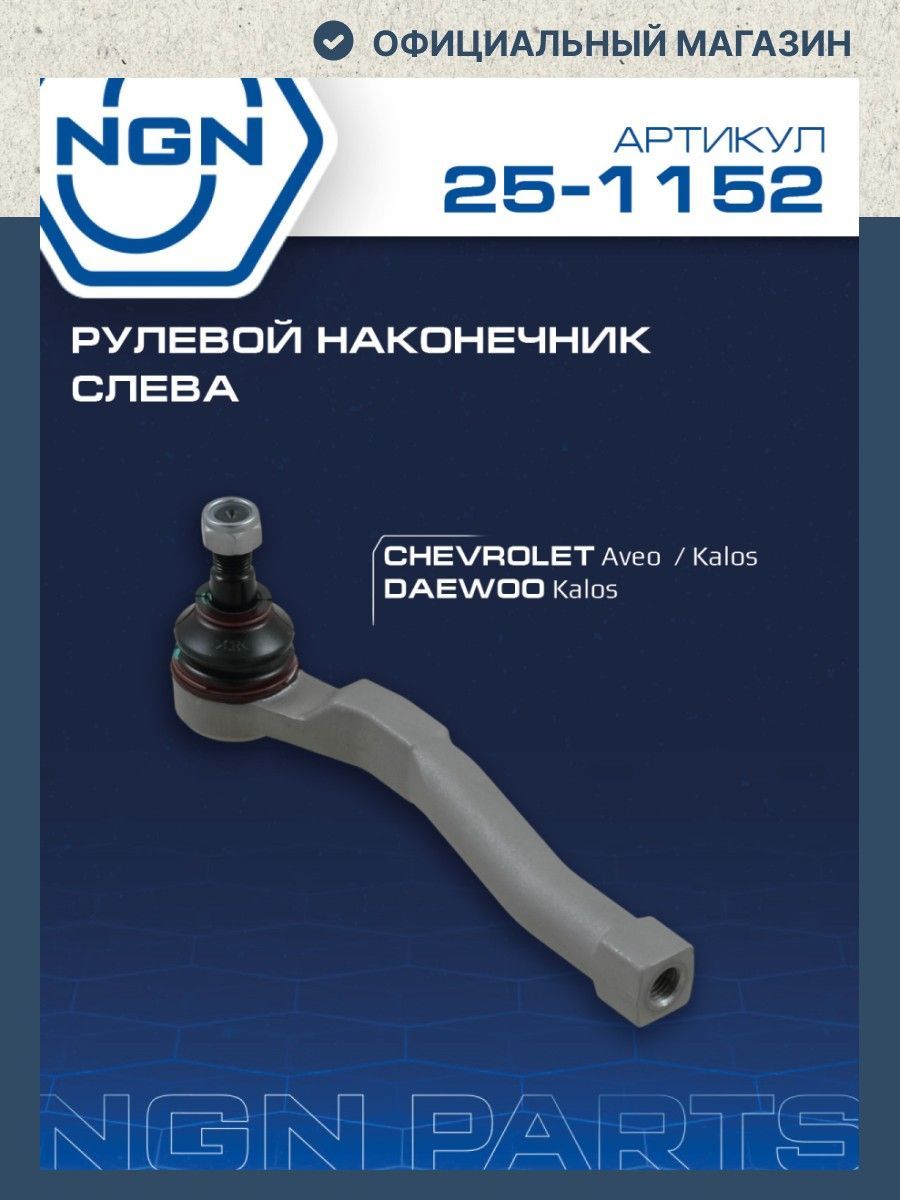Наконечник рулевой тяги левый для DAEWOO KALOS / CHEVROLET AVEO, KALOS / NGN 25-1152