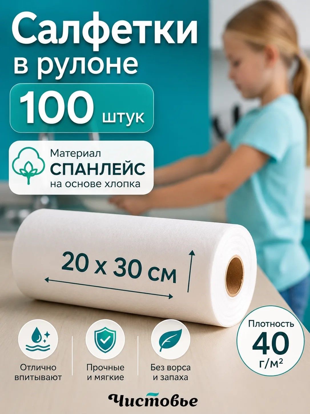 Салфетки одноразовые Чистовье 20х30 см из спанлейса на хлопке 100 штук в рулоне