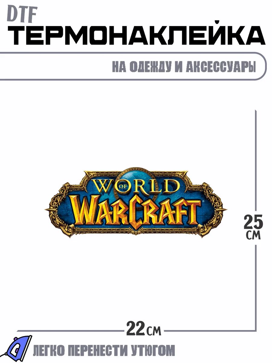 Термонаклейка world of warcraft варкрафт wow