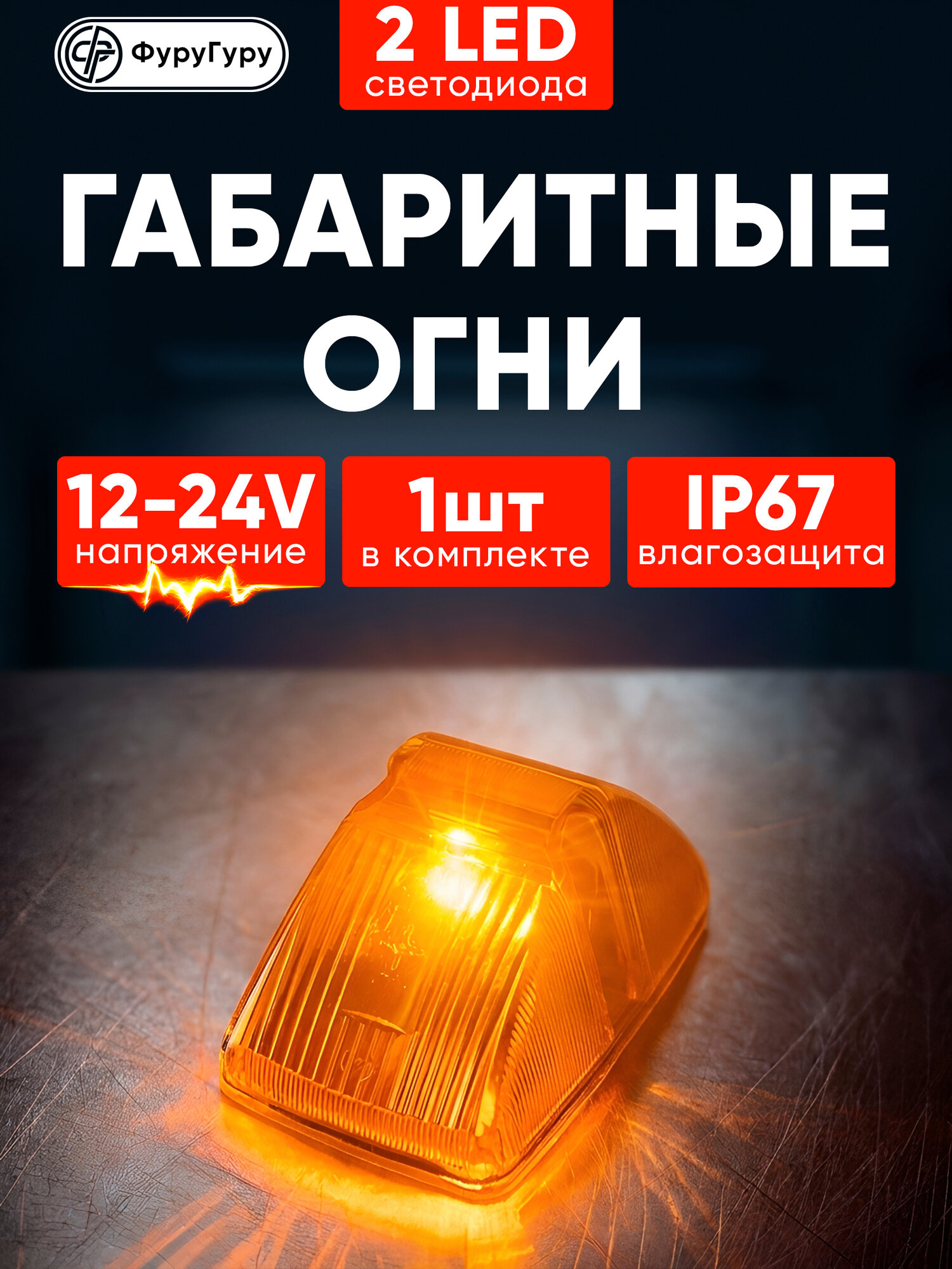Фонарь габаритный контурный для автопоезда светодиодный 12В - 24В / Габаритные огни на кабину 1 шт