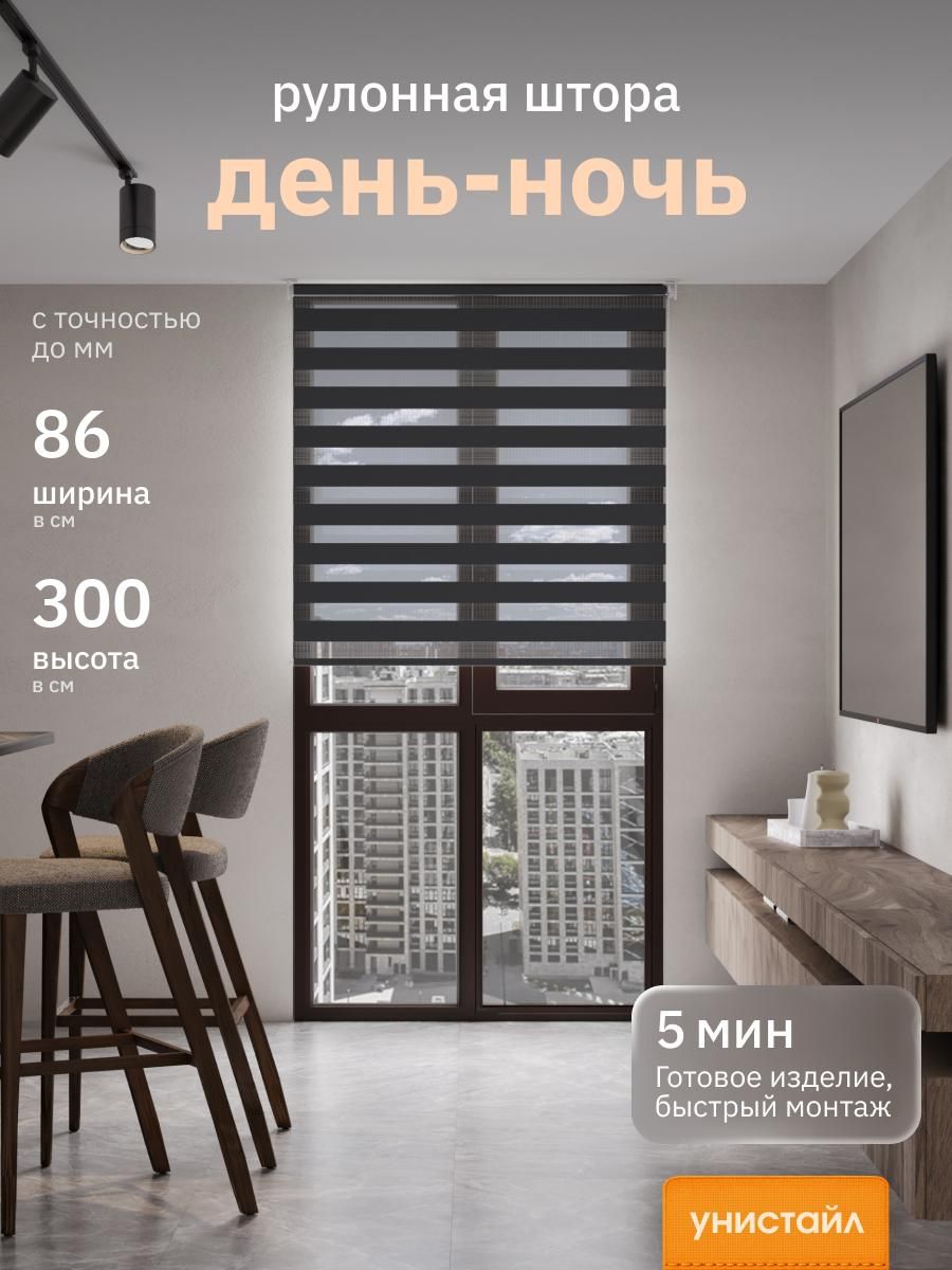 Рулонные шторы 86х300 см день/ночь (зебра), Черный, комплектация Mini