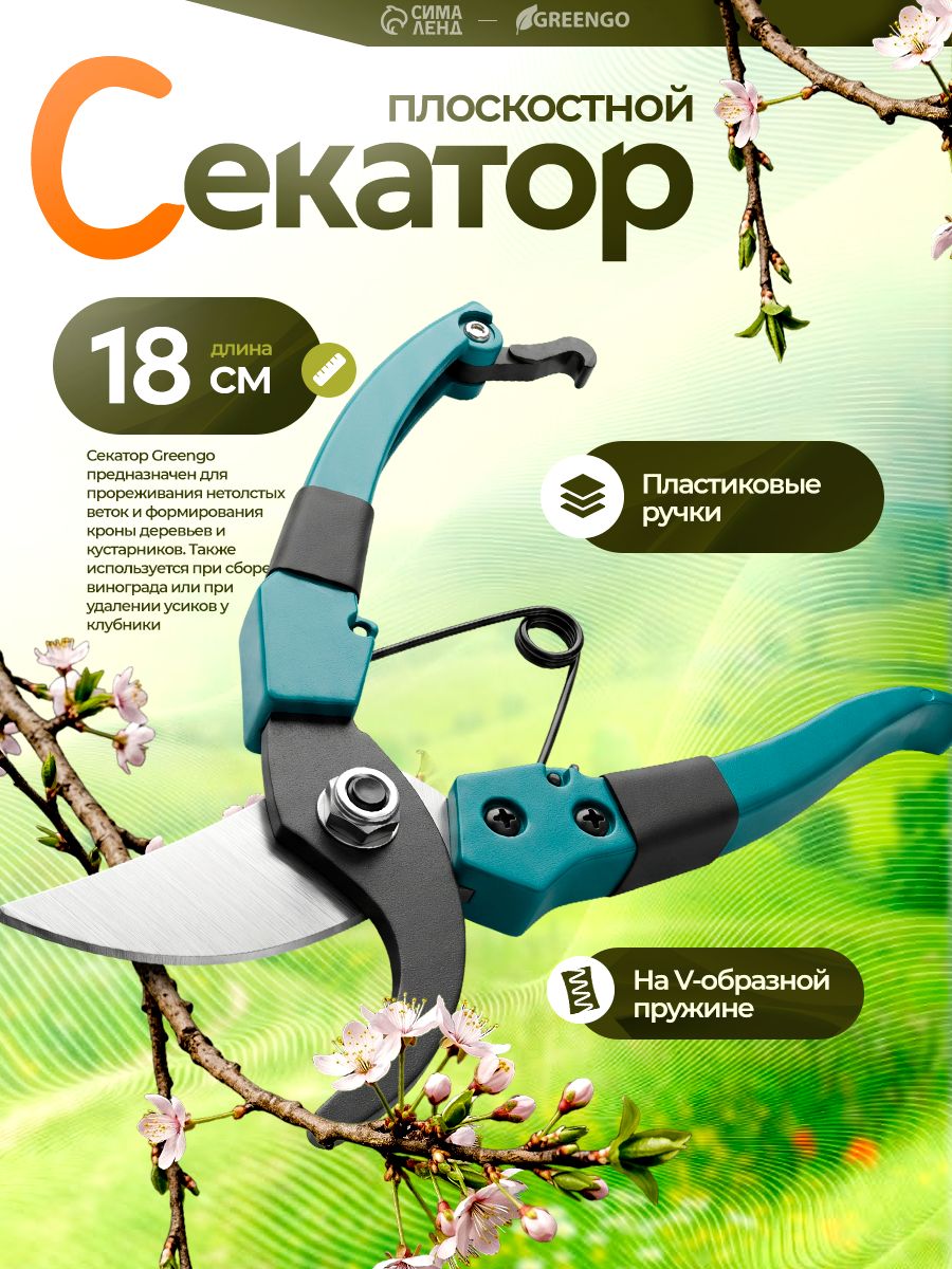 Секатор плоскостной, 7" (18 см), с пластиковыми ручками, Greengo