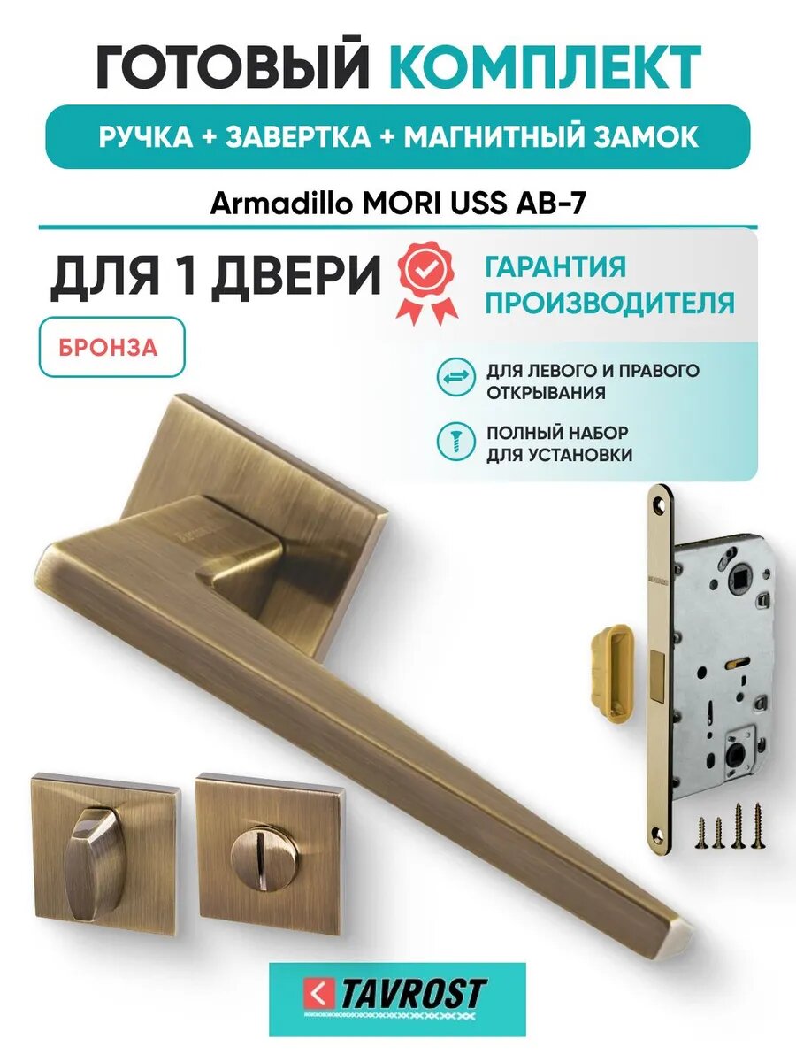 Ручки MORI USS AB-7+Завертка+Магнитный замок бронза