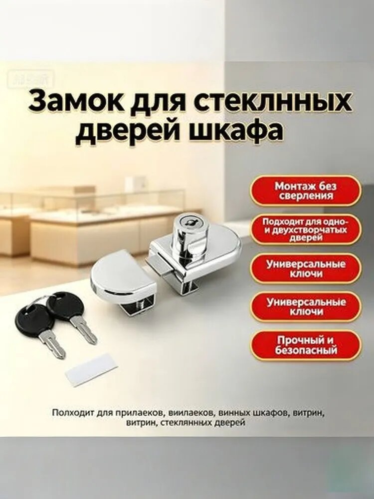 Замок на стеклянную дверь