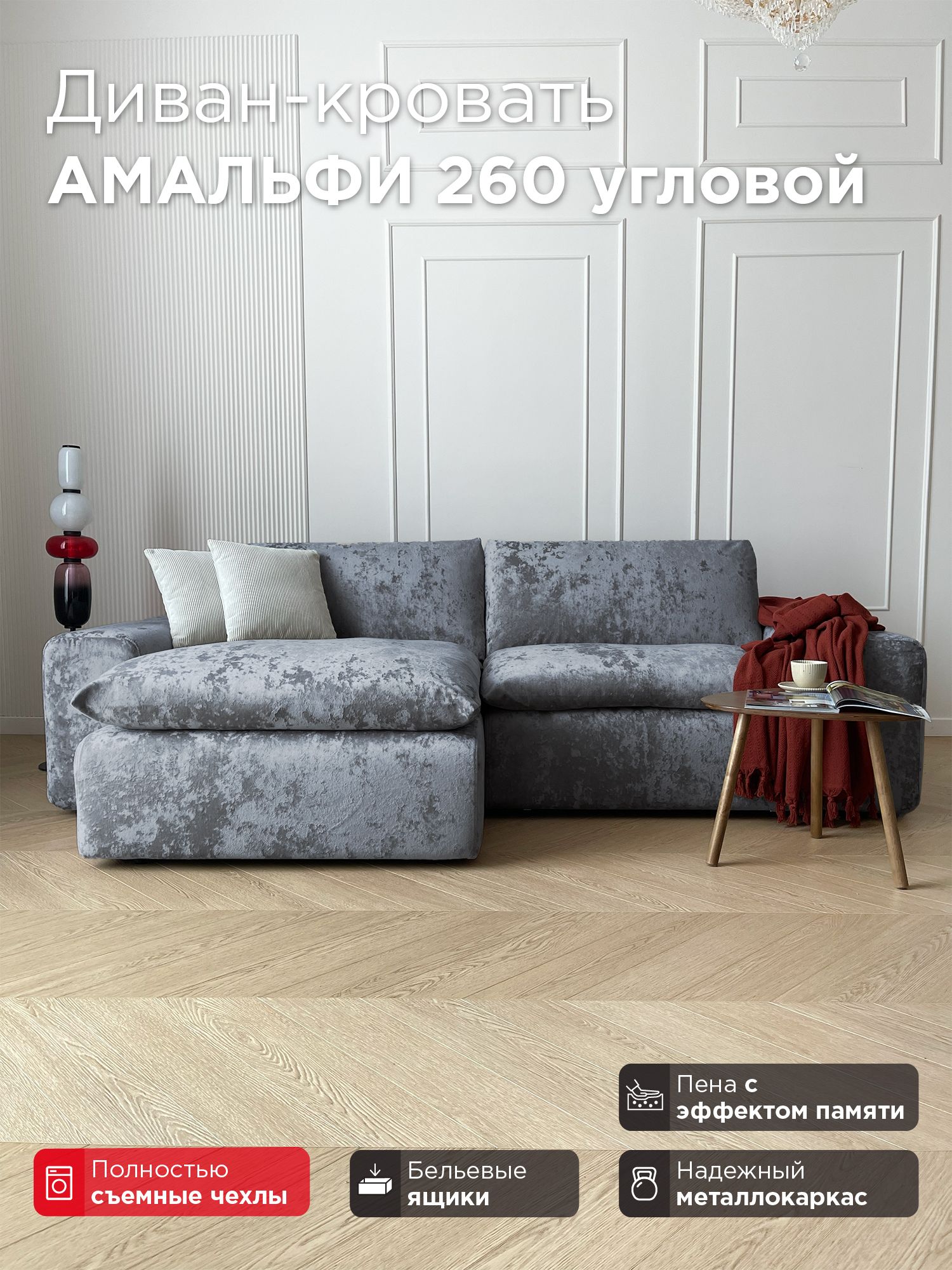 Диван-трансформер Redsofa Амальфи угловой 260 см Crystal 05. Раскладной угловой диван со съемными чехлами Редсофа, для дома и офиса (Мебельный гарнитур бытового назначения)