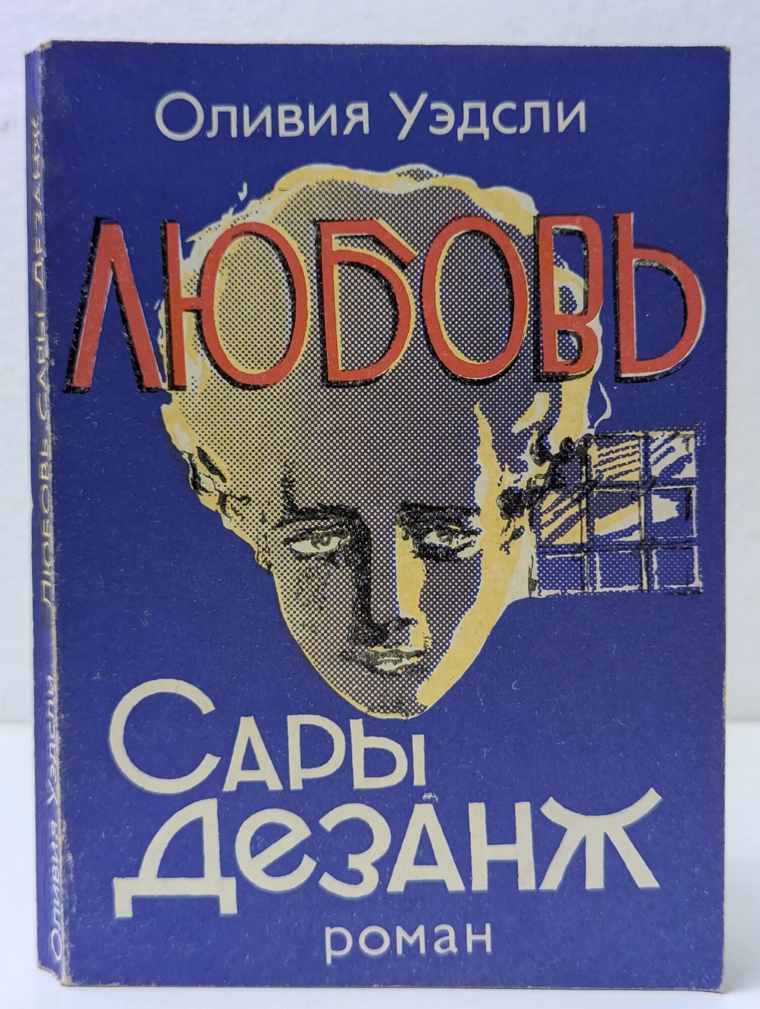 Любовь Сары Дезанж Уэдсли Оливия 1993