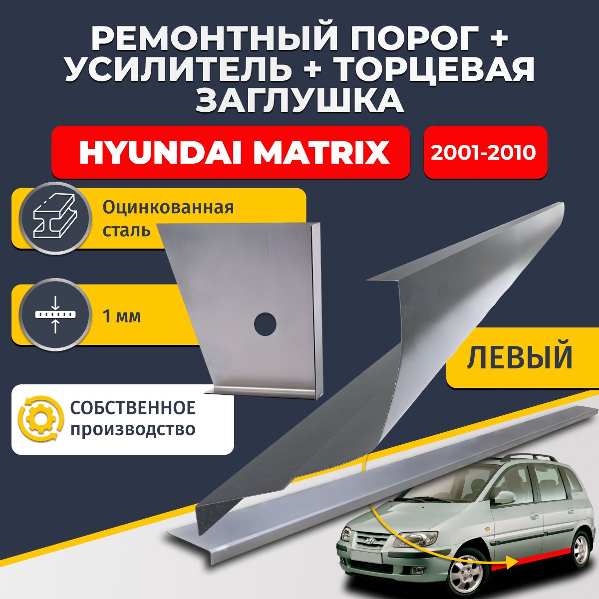 Левый стандартный ремонтный порог + усилитель + торцевая заглушка на Hyundai Matrix 2001-2010 (Хендай Матрикс), оцинкованная сталь 1 мм.