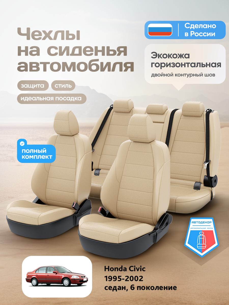 Чехлы Хонда Цивик (Honda Civic) 1995-2002 6 седан Экокожа Бежевый AD1452-CV1602 АвтоДекор