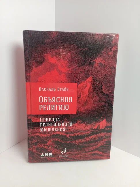 Объясняя религию. Природа религиозного мышления
