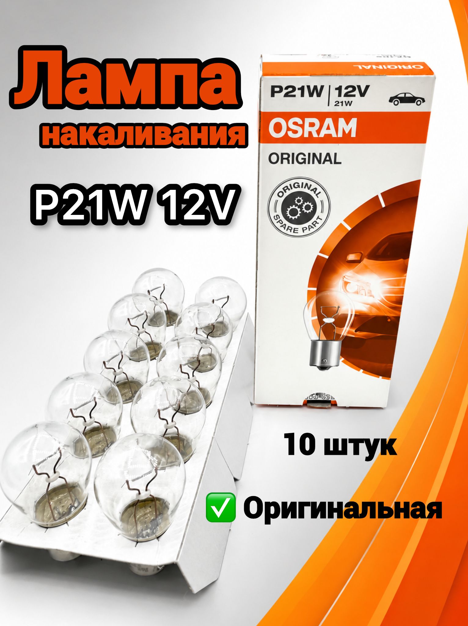 Лампа накаливания OSRAM P21W 12V Оригинальная линия Артикул: 7506/10 шт.