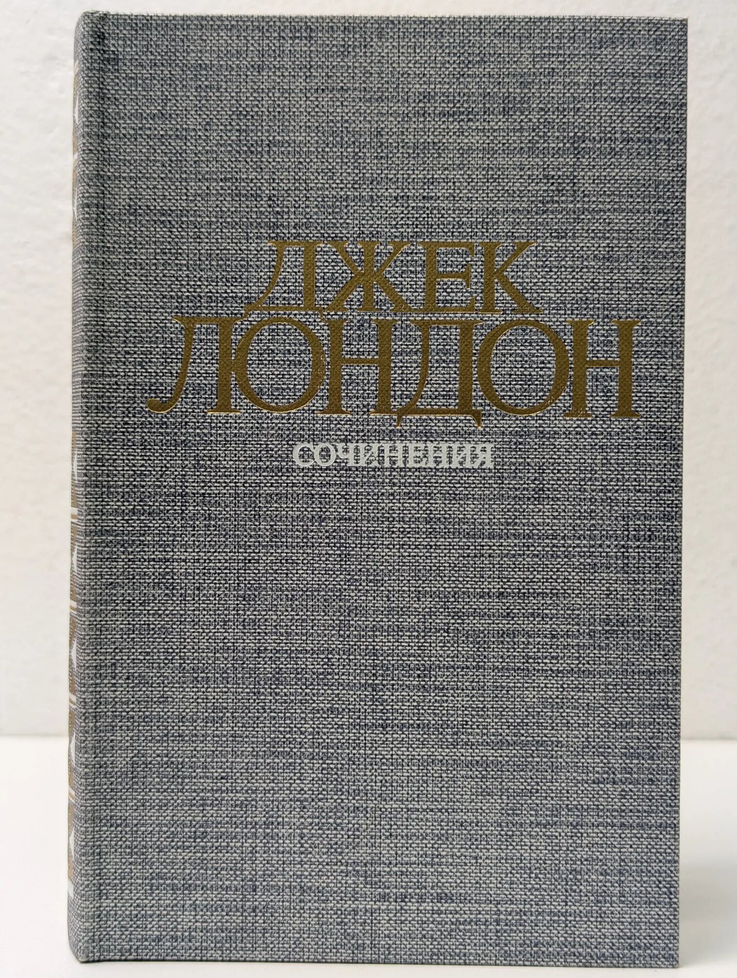 Джек Лондон. Собрание сочинений Лондон Джек 1984