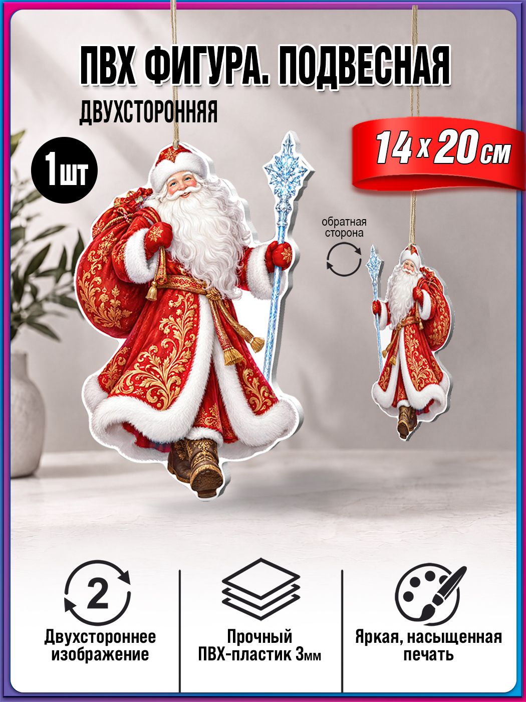 Новогодняя подвесная фигура Дед-Мороз / Двухсторонняя подвесное украшение к Новому году Дед-Мороз / ПВХ 3мм / 14х20см
