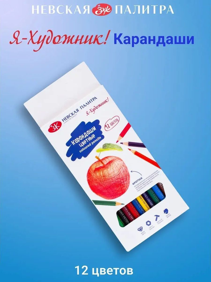 Набор цветных карандашей "Я-Художник!", 12 цветов, в картонной коробке