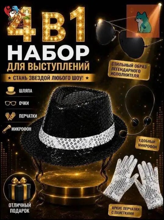 Набор Майкла Джексона (Шляпа, перчатка, очки)