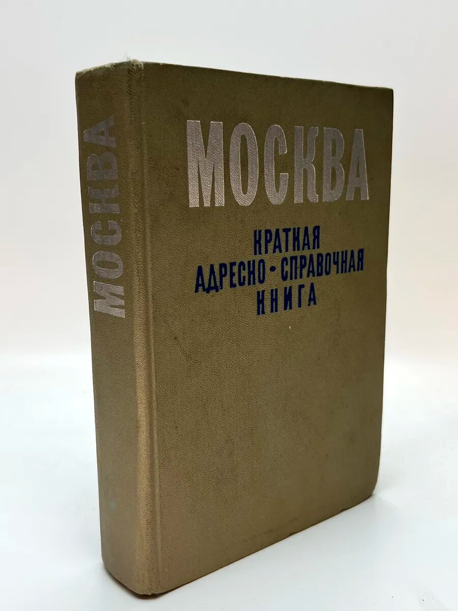 Москва. Краткая адресно-справочная книга