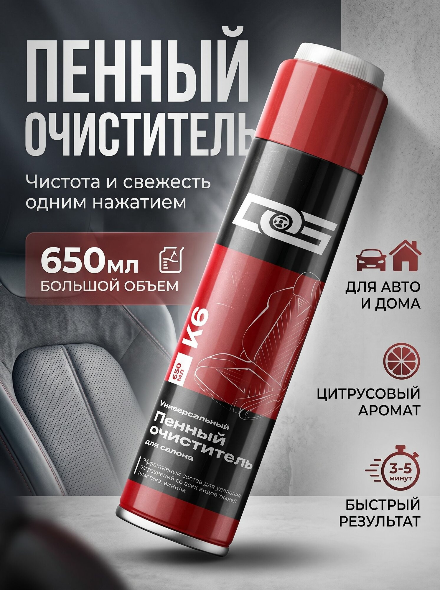 Очиститель салона пенный универсальный DG K6