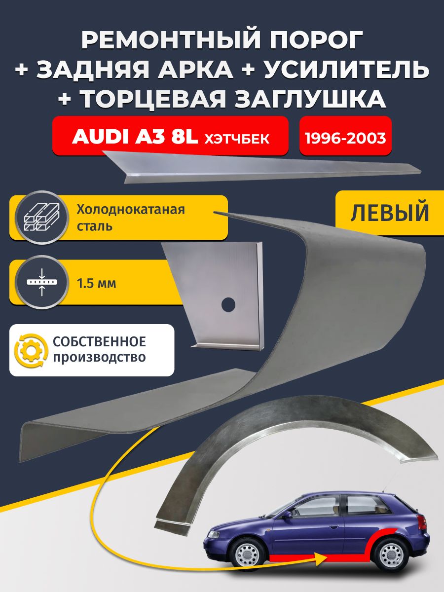 Левая ремонтная задняя арка (0,8 мм) и левый стандартный ремонтный порог + торцевая заглушка + усилитель, на Audi A3 8L 1996-2003 Хэтчбек 3 дв (Ауди А3). Холоднокатаная сталь 1,5 мм