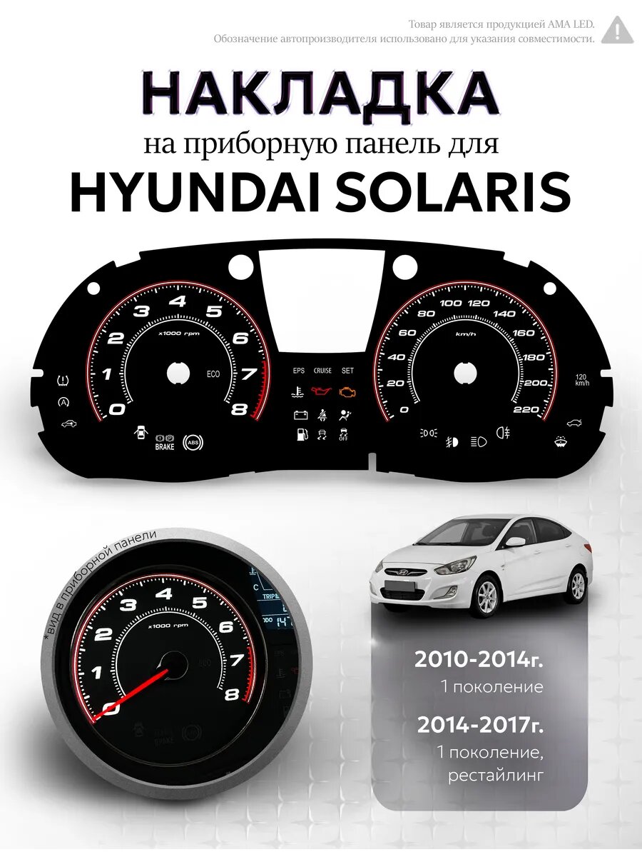 Шкала, Накладка для приборной панели на Hyundai Solaris