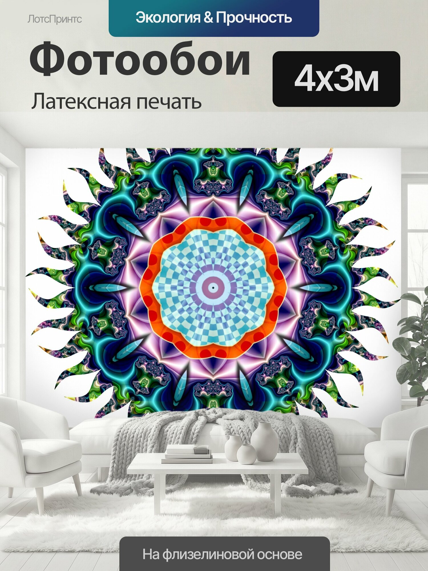 Фотообои моющиеся ударопрочные "Магия цветов Волшебный цветок в калейдоскопе магия цветок калейдоскоп орнамент абстрактный узор обои отделка." 400x300 см. латексная печать