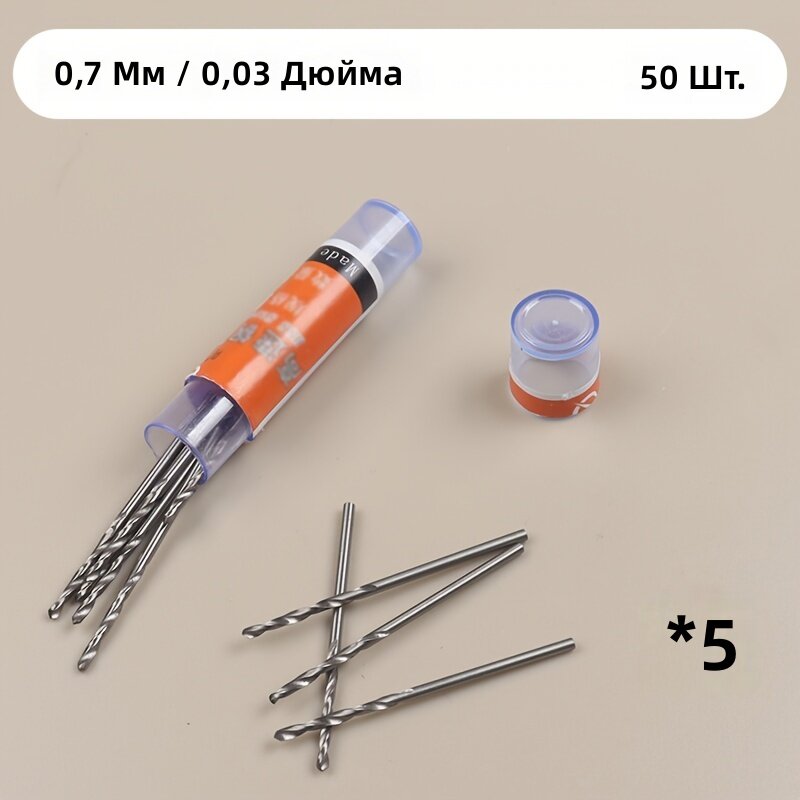 Набор микро свёрл 0.7 мм, 50 шт, HSS для ювелирных работ, часов, печатных плат и ремонта