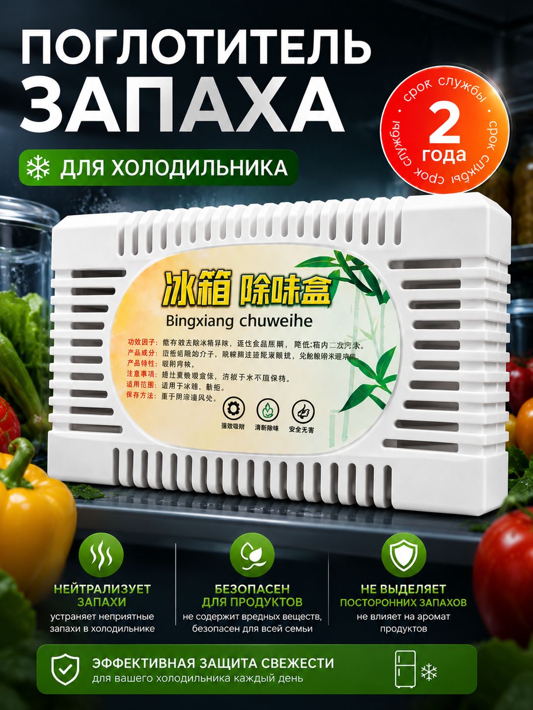 Поглотитель запаха для холодильника, нейтрализатор неприятных запахов с активированным углем