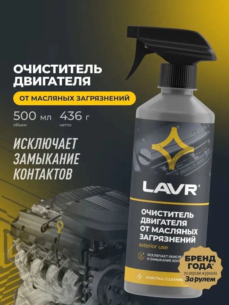 Очиститель двигателя автомобиля от масляных загрязнений LAVR, 500 мл / Ln1503